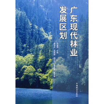 广东现代林业发展区划 农业/林业 书籍