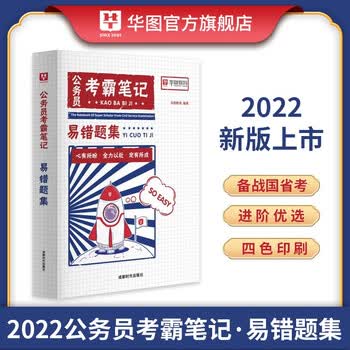 华图2022省考国考公务员考霸笔记数量关系常识判断言语理解与表达判断推理资料分析申论易错题集国家公务员 易错题集