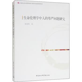 生命伦理学中人的尊严问题研究