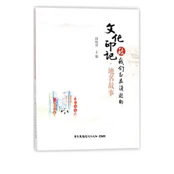 地名故事/致我们正在消逝的文化印记