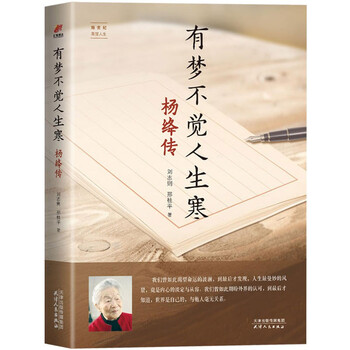 有梦不觉人生寒：杨绛传——她世纪美丽人生书系