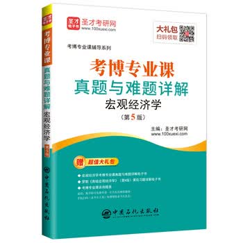 考博专业课真题与难题详解:宏观经济学/书籍分类/考试/博士生入学考试