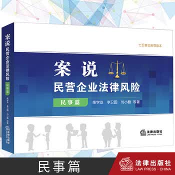 案说民营企业法律风险 民事篇 法律出版社