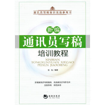 新编通讯员写稿培训教程【正版图书】
