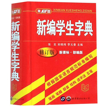 新编学生字典（新课标 部编版 修订版）