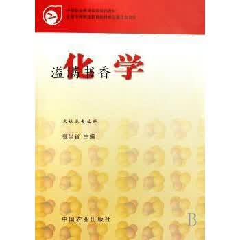 化学 张坐省主编 中国农业出版社