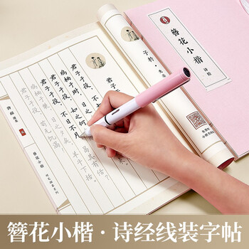 簪花小楷字帖女生字体漂亮诗经练字帖大学生成人楷书钢笔硬笔书法神器霸气行楷速成21天成年初学者临摹描红 簪花小楷线装字帖