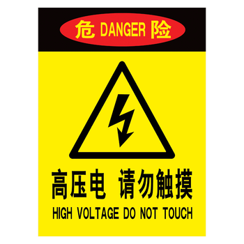企业警告注意标志标识牌标贴纸小心当心触电中英文提示警示牌指示牌TGP TGP13 高压电 请勿触摸 20*15厘米 覆膜防水贴纸