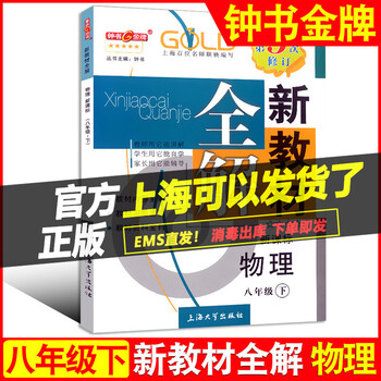 2021新版 钟书新教材全解八年级下 物理 8年级下册/第二学期 沪教版 上海初中教材辅导课本全