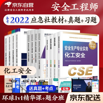 预售注册安全工程师2022教材（官方正版） 中级注册安全工程师2022年应急社教材+真题+环球网校习题集 化工全科全套12本