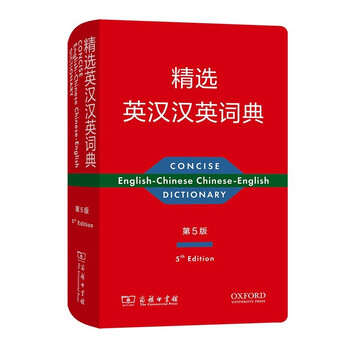正版  精选英汉汉英词典（第五版） 商务印书馆