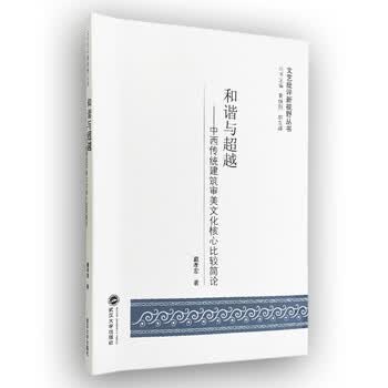 和谐与:中西传统建筑审美文化核心比较简论