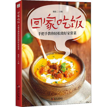 回家吃饭 手把手教你轻松烧好家常菜
