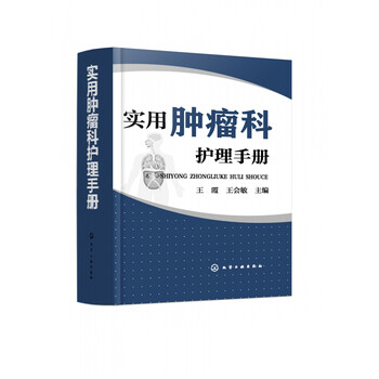 实用肿瘤科护理手册