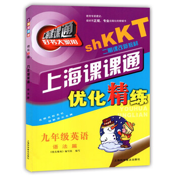 上海课课通优化精练英语 语法篇九年级/9年级上海科学普及出版社