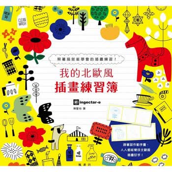 台版 我的北欧风插画练习簿北欧风插画适合初学者构图的基本原则绘画技巧艺术绘画技巧