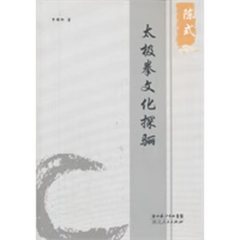 陈式太极拳文化探骊【正版图书】