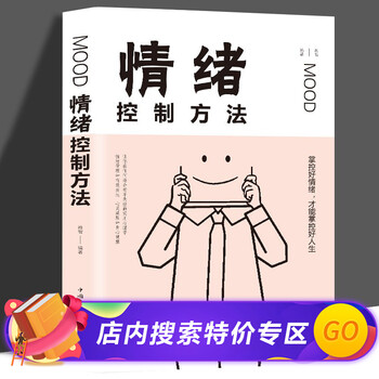 【特价专区】情绪控制方法 情绪管理书籍 情绪控制方法