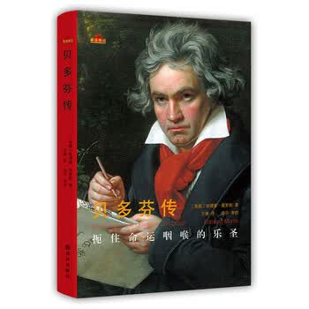 贝多芬传【正版图书】