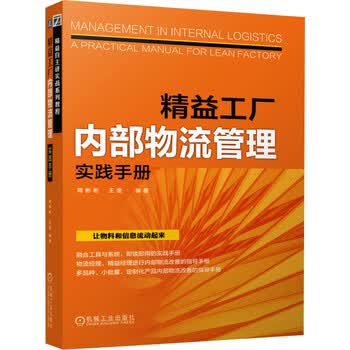 精益工厂内部物流管理实践手册 周彬彬,王奎 编 书籍