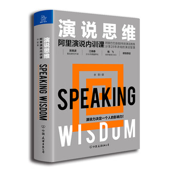[正版图书]演说思维：阿里演说内训课