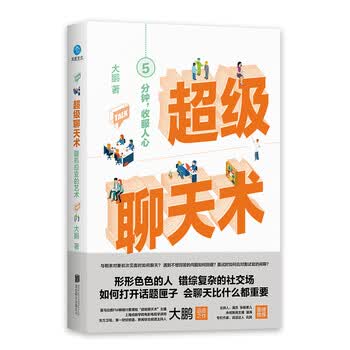 超级聊天术：随机应变的艺术