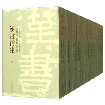 汉书补注（套装全十二册）