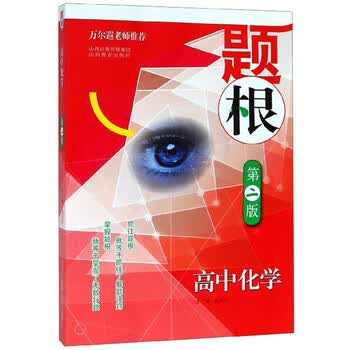 题根：高中化学（第2版）