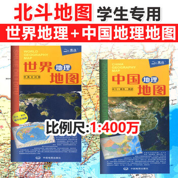 北斗地图中国地理地图+世界地理地图(中英文对照)全套2张双面覆膜防水撕不烂折叠中学生地理地图册初高中