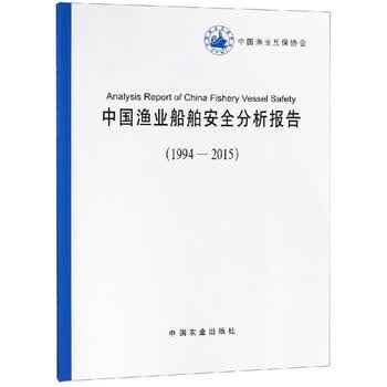 (1994-2015)中国渔业船舶安全分析报告