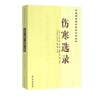 伤寒选录/中医药古籍珍善本点校丛书
