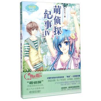 萌侦探纪事(4 大结局)