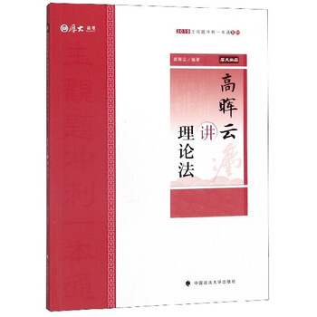 高晖云讲理论法/2019主观题冲刺一本通系列