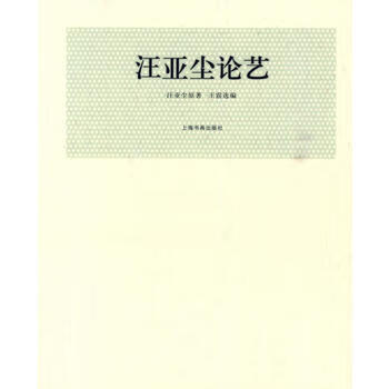 汪亚尘论艺