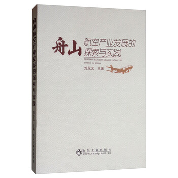 舟山航空产业发展的探索与实践