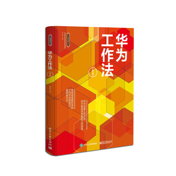 华为工作法（第三版）