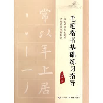 毛笔楷书基础练习指导