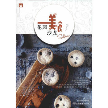 花园美食沙龙
