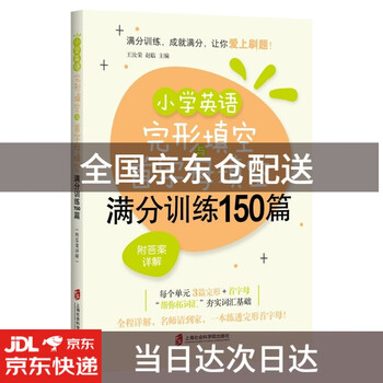 小学英语完形填空与首字母填空满分训练150篇（附答案详解）9787552035988