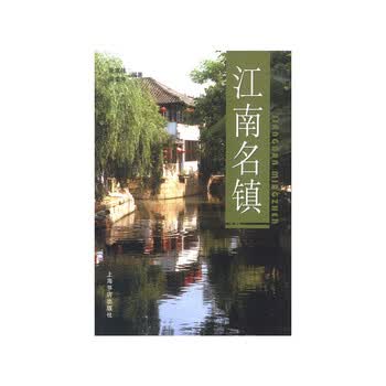  江南名镇9787806780626