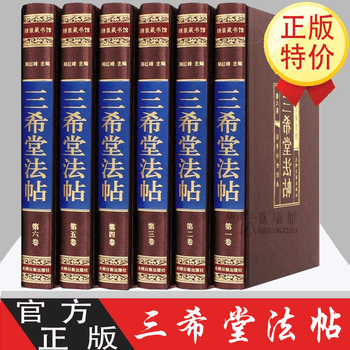 三希堂法帖 国学传世经典 插盒装 书法碑帖真迹/法帖原文释文/中国传世书法艺术字帖/碑帖