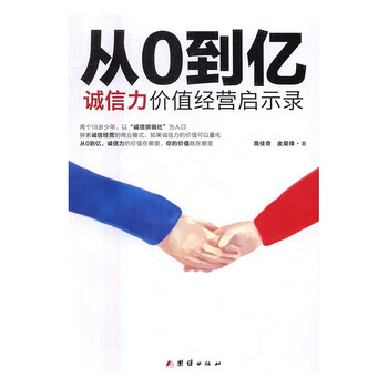 从0到亿:诚信力价值经营启示录 小说 书籍