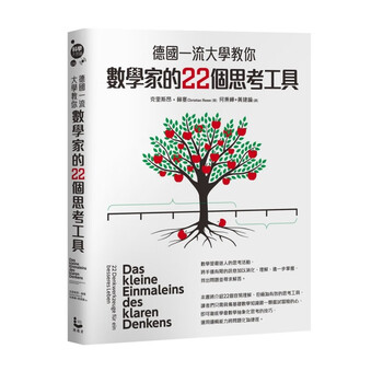现货台版 德国大学教你数学家的22个思考工具生涯规划类