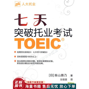 七天突破托业考试TOEIC