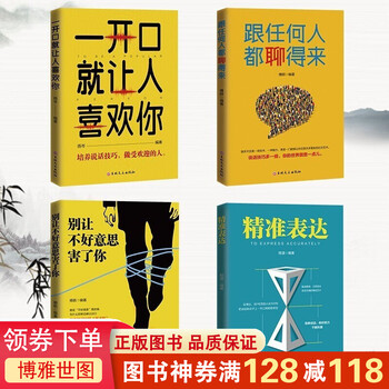 社交口才沟通情商训练书籍4册 跟任何人都聊得来+一开口就让人喜欢你+别让不好意思害了你+精准表达