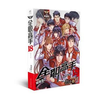 巅峰对决-全职高手(18)(全新典藏版)