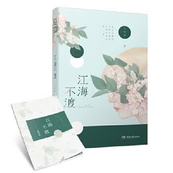 江海不渡