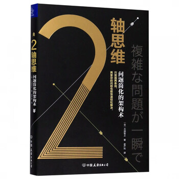 2轴思维(问题简化的架构术)(精)