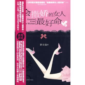 会撒娇的女人好命1【正版图书】