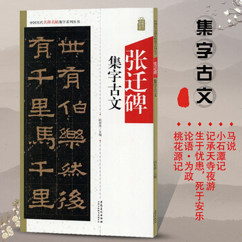 包邮！张迁碑集字古文 历代名碑名帖集字系列丛书 汉隶隶书书法毛笔字帖米字格附碑帖原文 安徽美术张迁碑